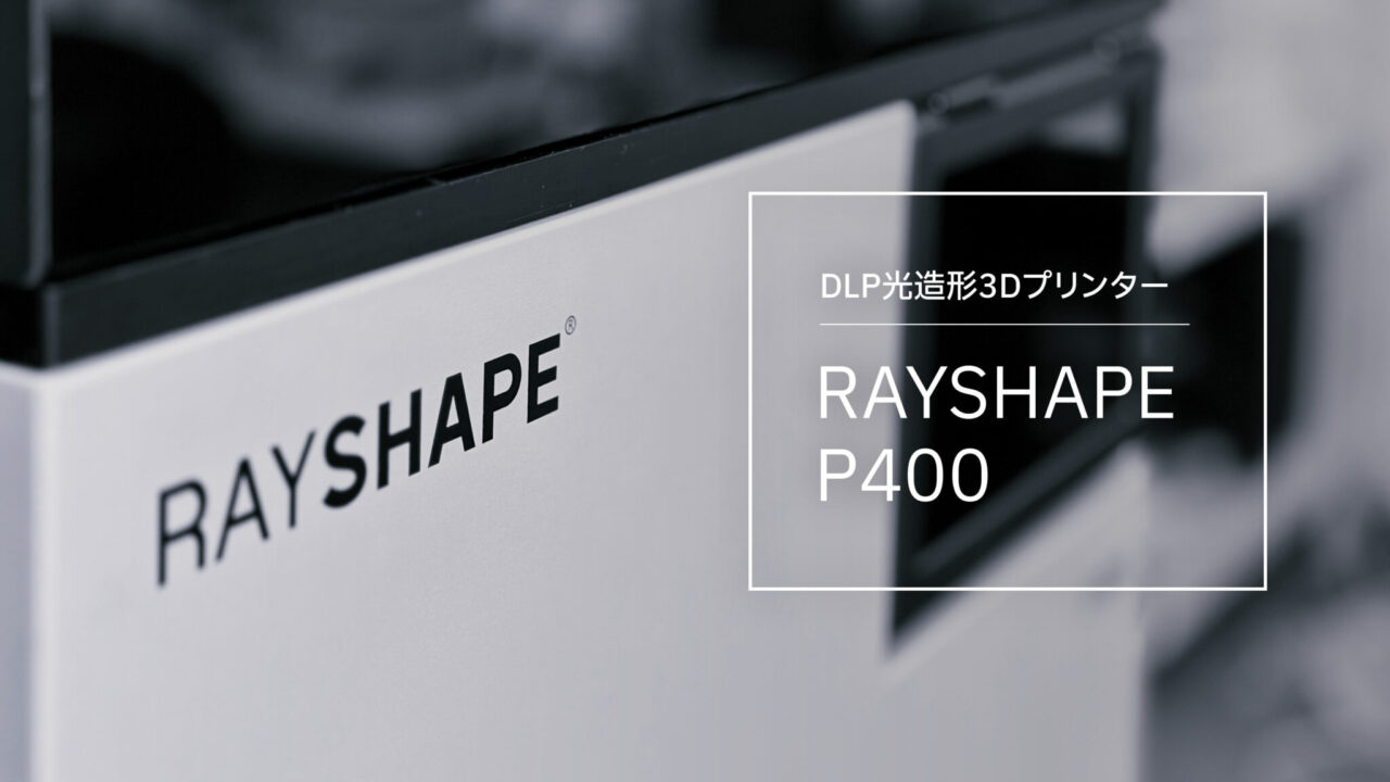 産業グレードのDLP光造形3Dプリンター「RAYSHAPE P400」を導入しました - 3Dプリントステーション