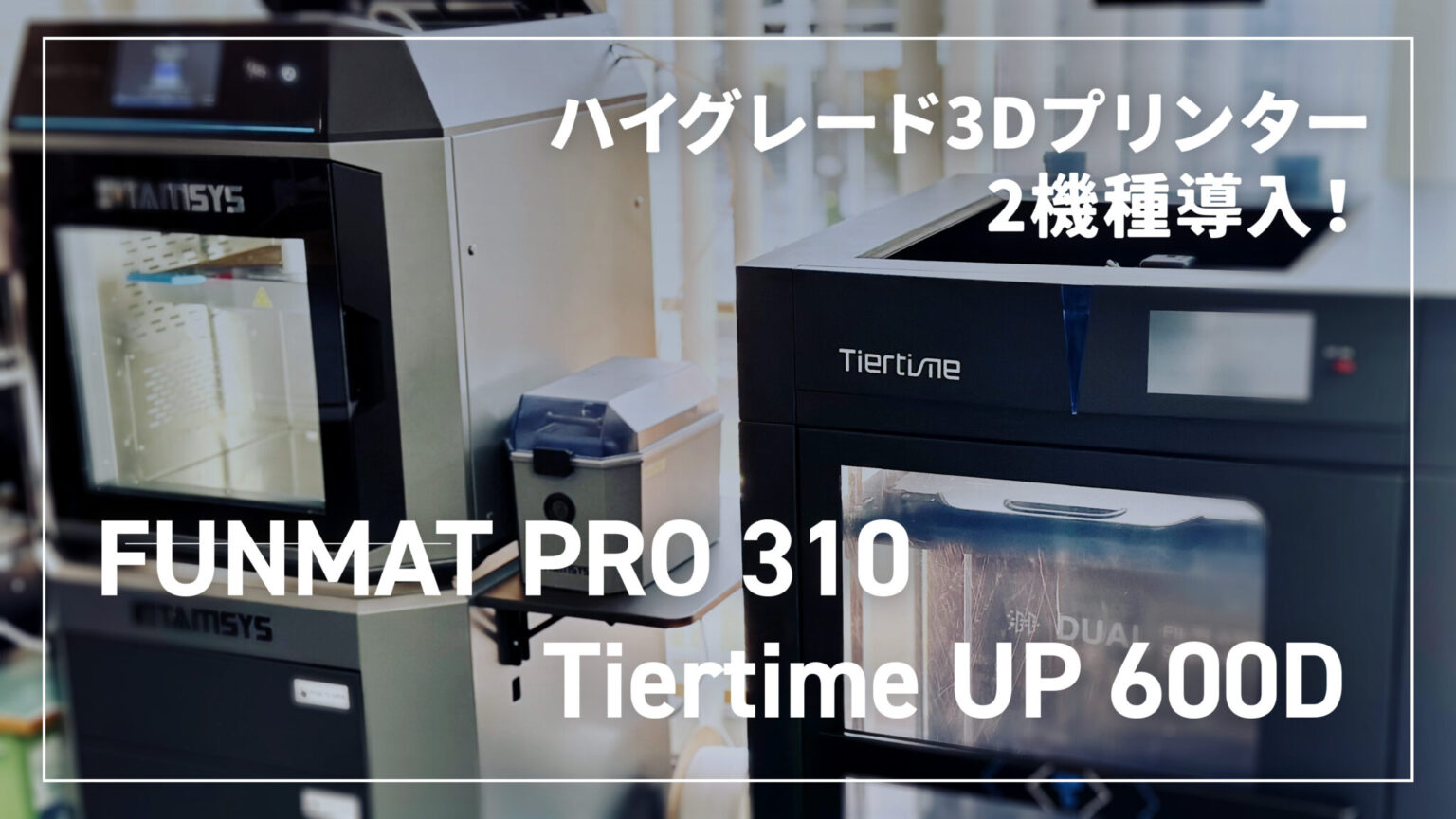 ハイグレード3Dプリンターを2台導入しました FUNMAT PRO 310 / UP 600D - 3Dプリントステーション
